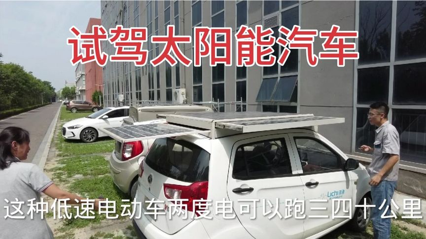 3万多的太阳能汽车你见过吗?不用油不用市电,太阳一晒就能跑