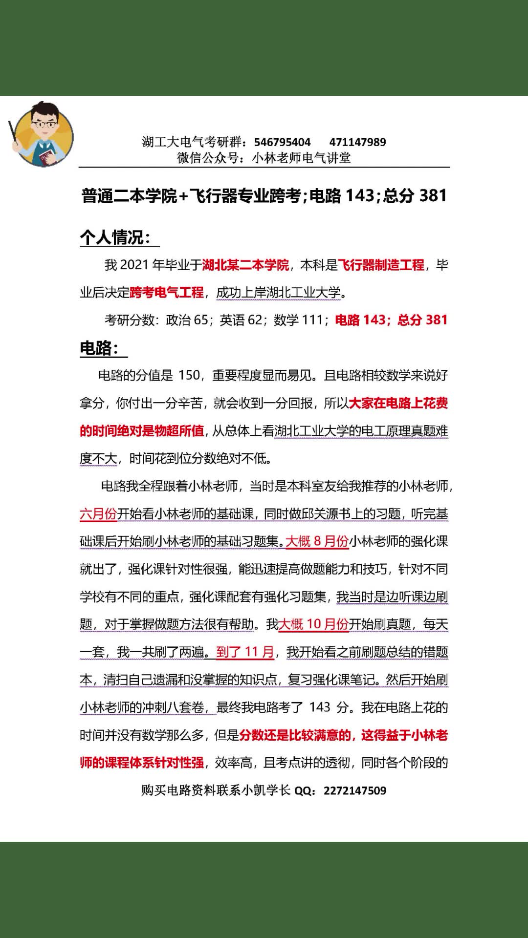 ...大学,本科普通二本,飞行器制造跨考电气工程,初总分381分,电路143分