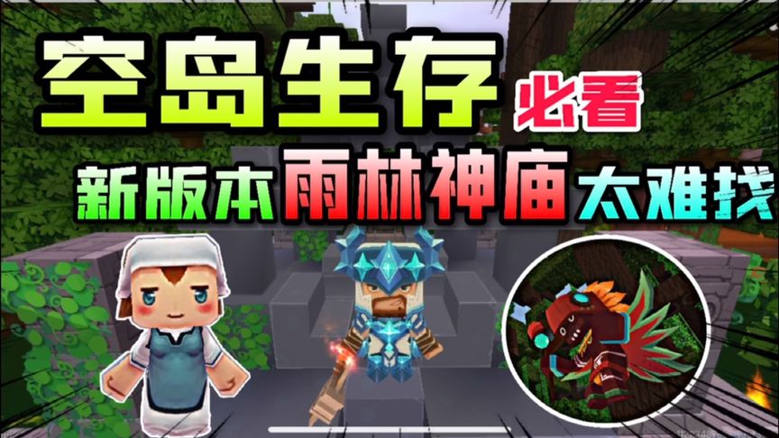 迷你世界:空岛生存.新版本中雨林神庙太难找了