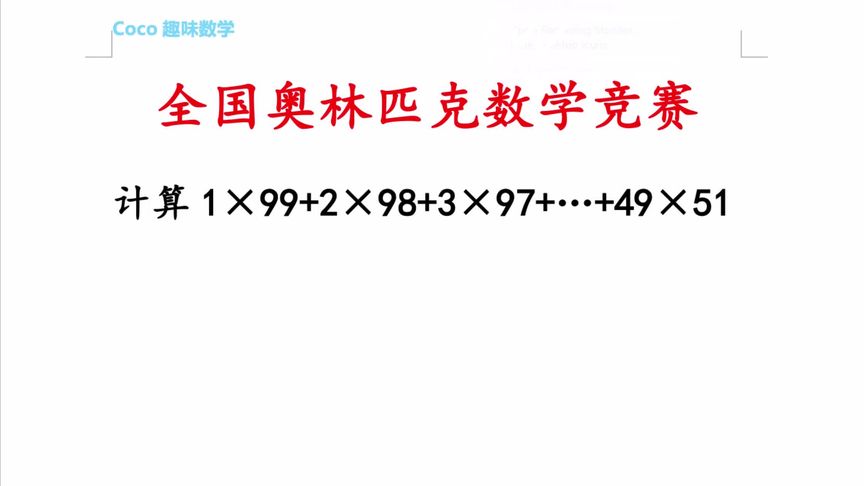 全国奥林匹克数学竞赛:计算1×99+2×98+3×97+…+49×51