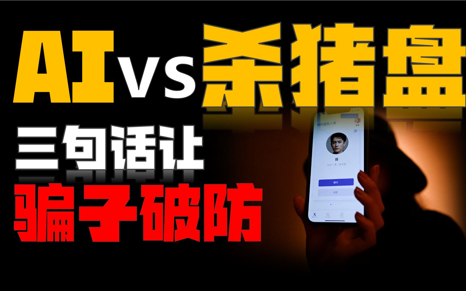 用B站评论训练出的AI和杀猪盘聊天,骗子竟给我转钱【图灵计划05】