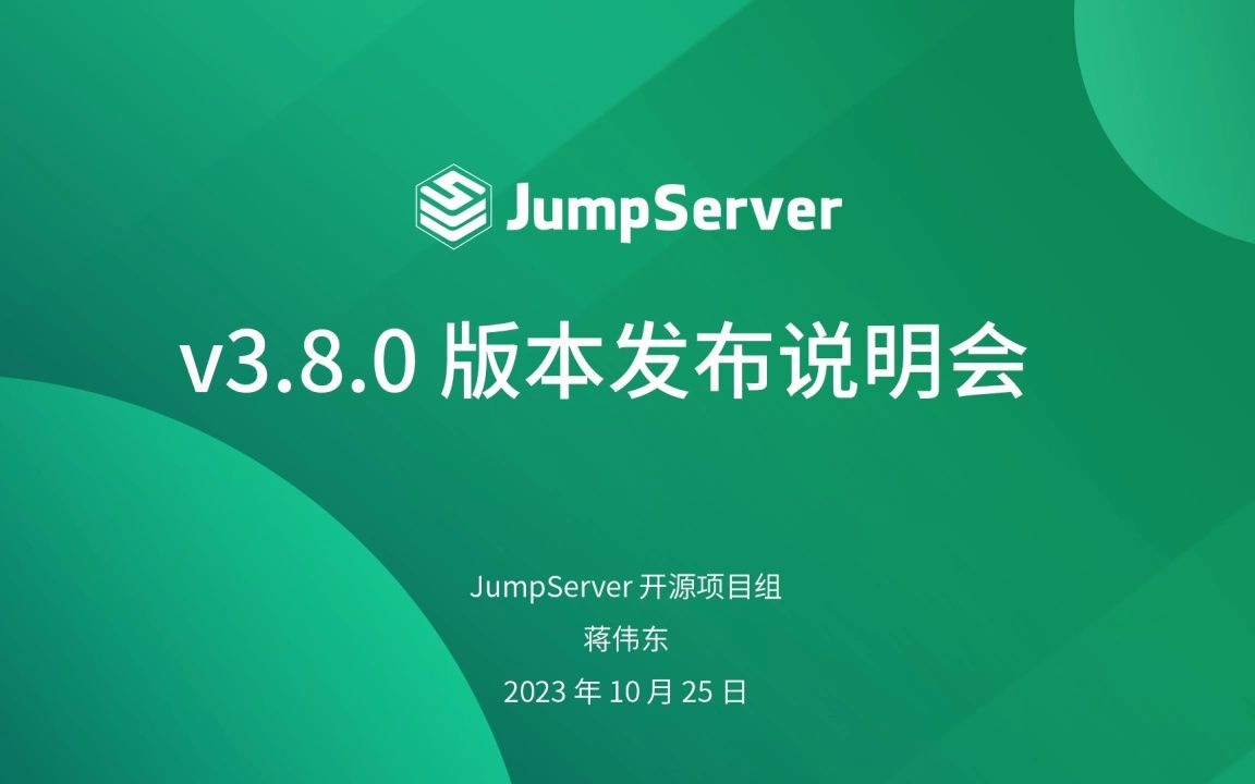 【直播回放】JumpServer v3.8.0 新版本发布说明会