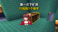 迷你世界海上生存3:小宇初次下矿洞不尽人意,只找到了一个地牢