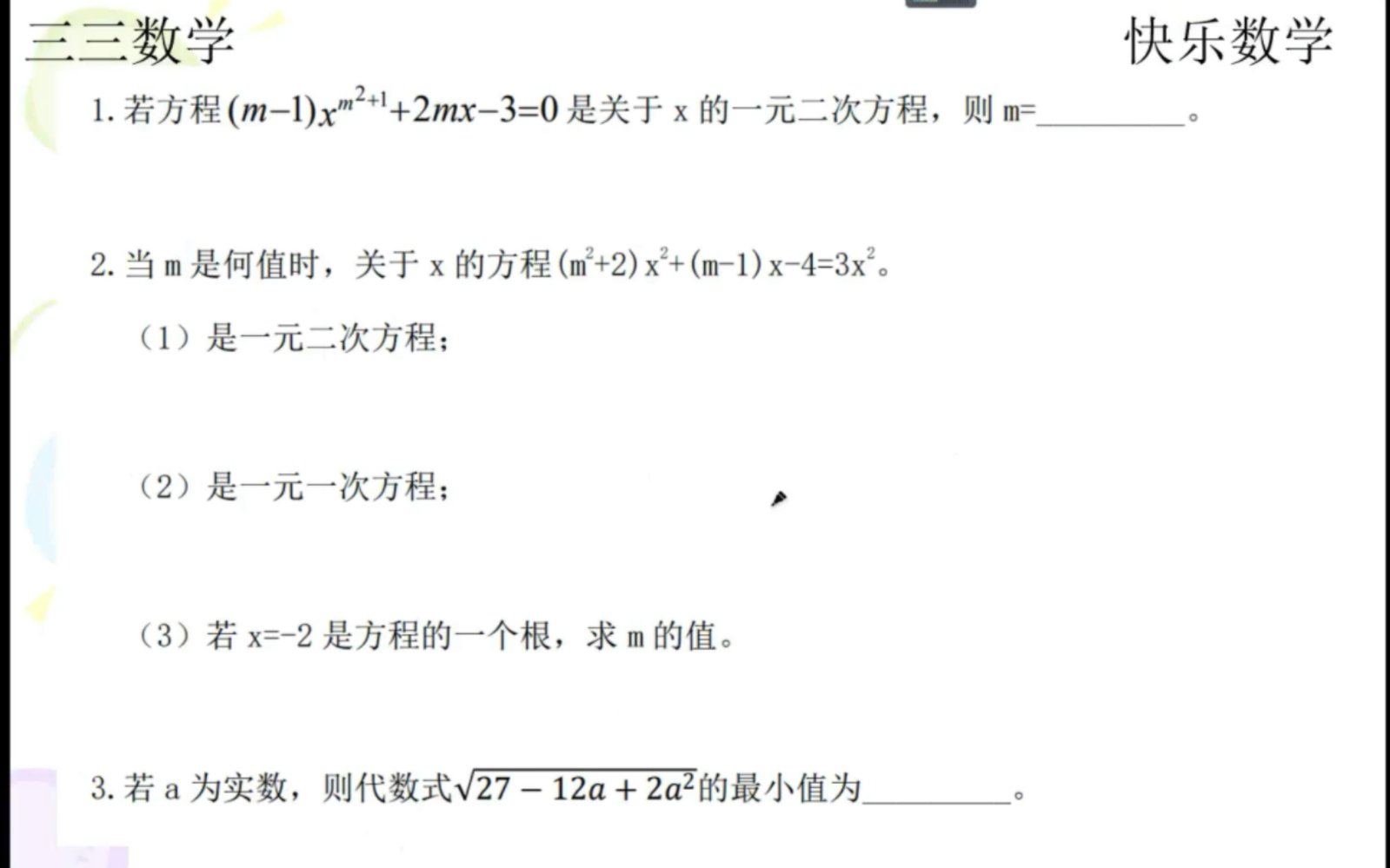 一元二次方程易错题第一到第三题:含参方程是一元二次方程求参数值/...