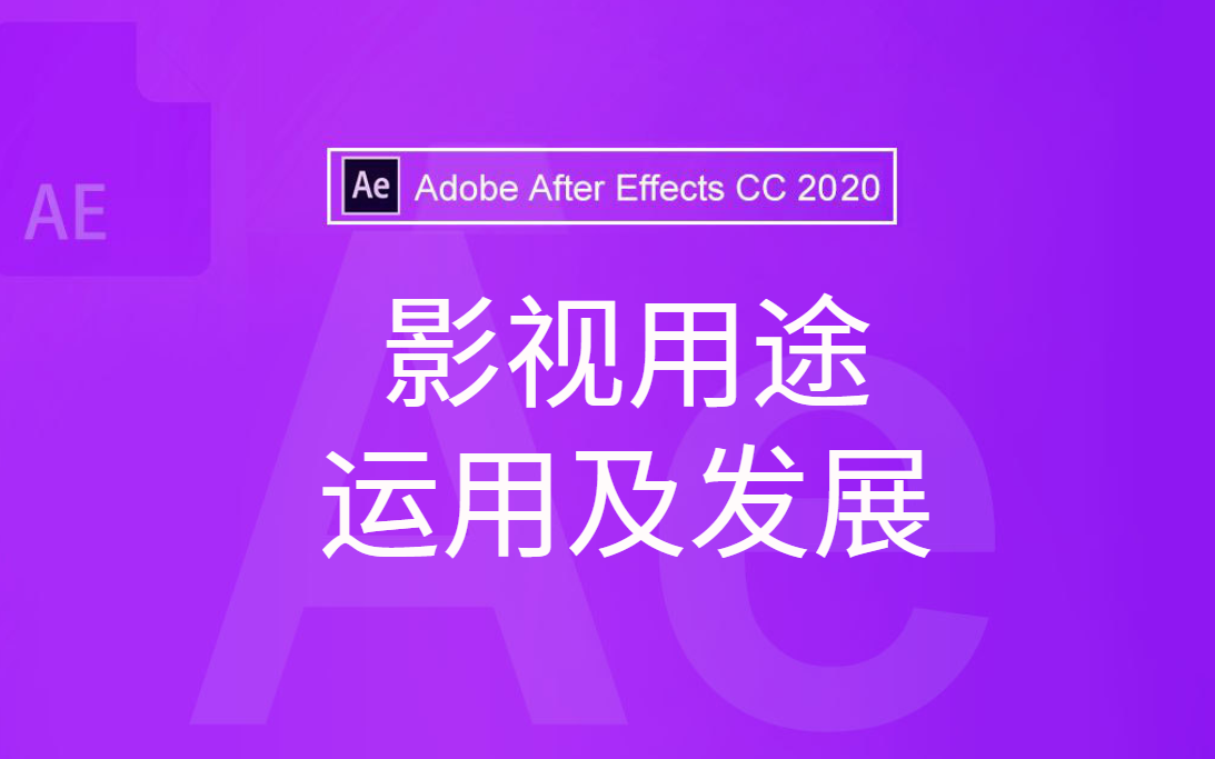 关于AE你了解多少,知道多少?