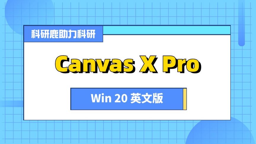 Canvas X Pro 20英文版 安装教程