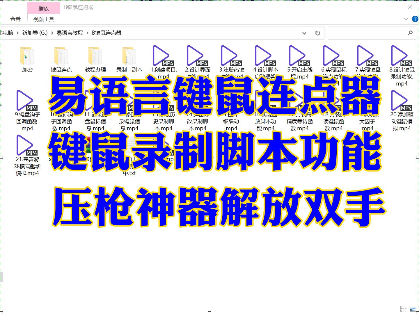易语言教学键鼠连点器键鼠录制脚本功能压枪神器解放双手