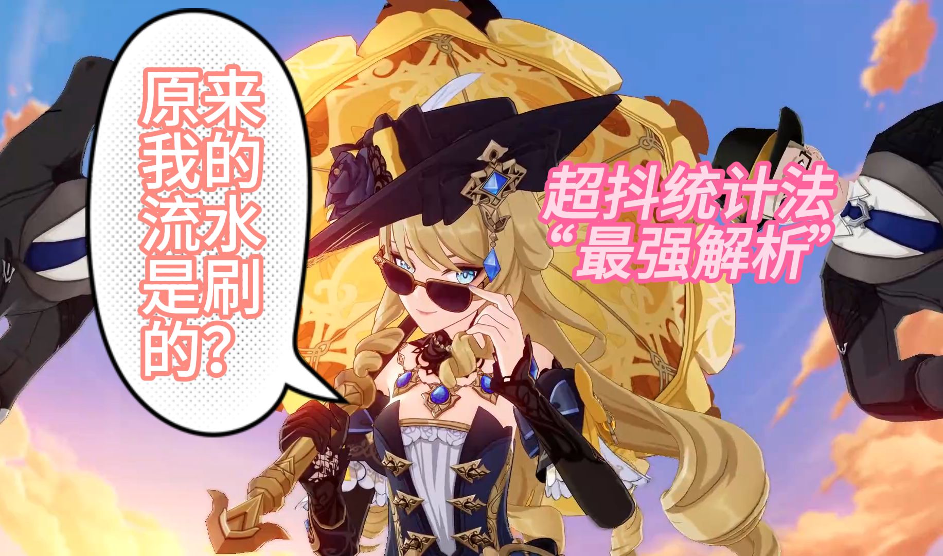 原神登顶其实是刷榜?超抖统计法到底是啥?