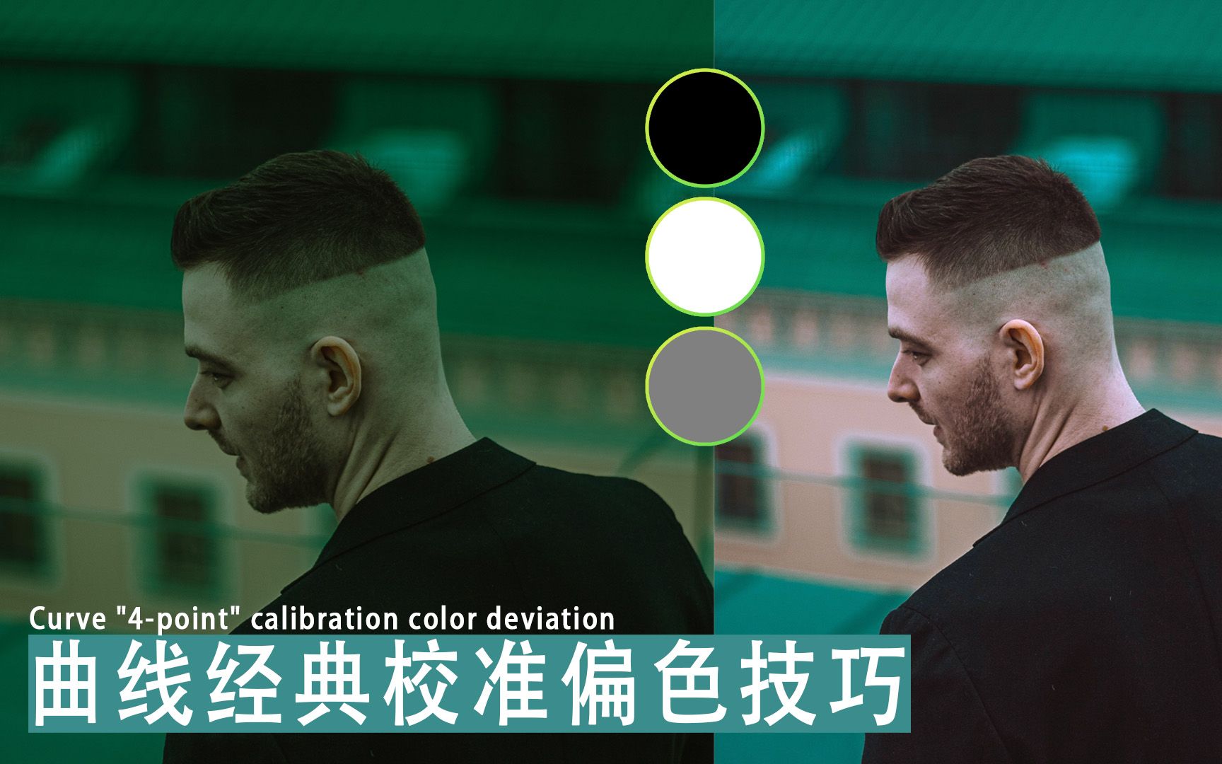 【PS调色教程】曲线校准偏色照片-玩转调色之王