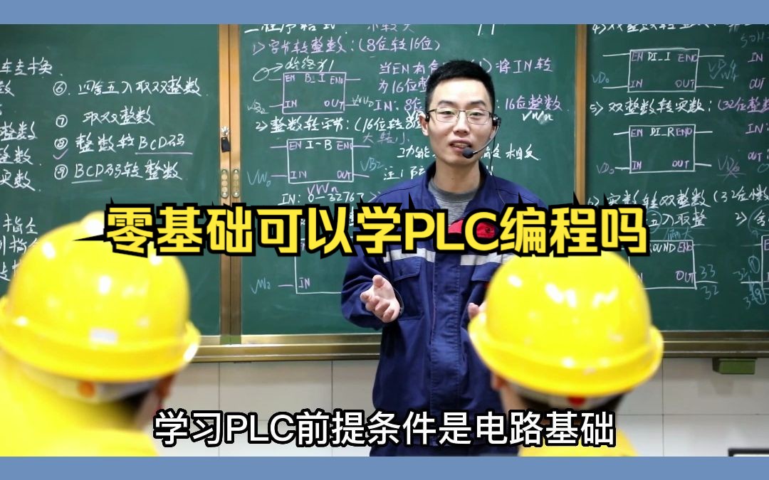 零基础可以学PLC编程吗?