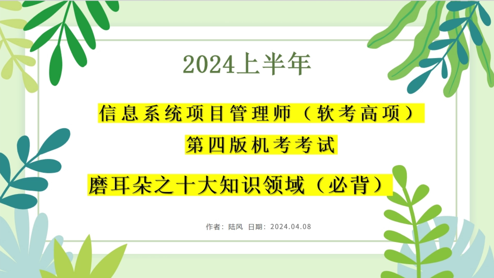 2024软考高项第四版信息系统项目管理师磨耳朵之十大知识领域(必备)