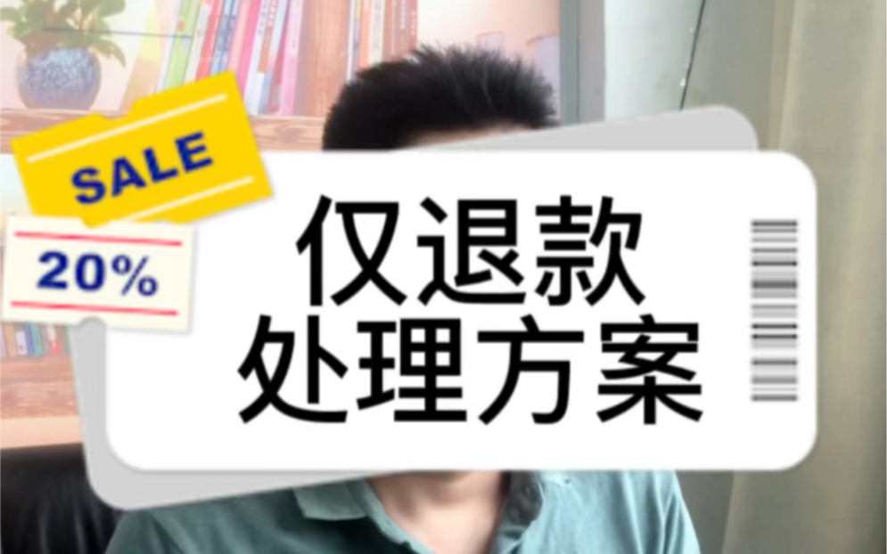 遇到仅退款被恶意薅羊毛 教你这样处理