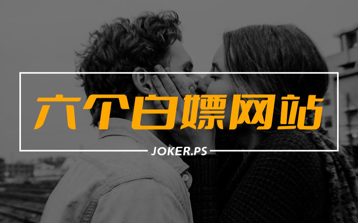 这6个良心网站赶紧收藏,错过了真的不好找!