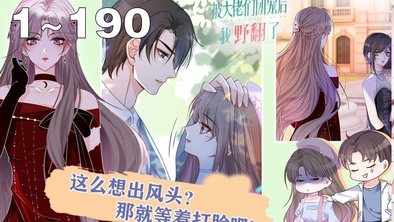 【漫画解说】《被大佬们团宠后我野翻了》1_190集:裴允歌重生醒来...
