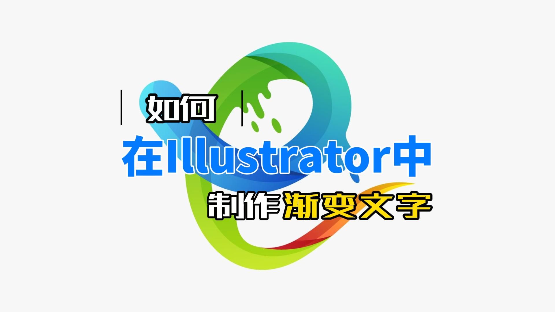 如何在Illustrator中制作渐变文字