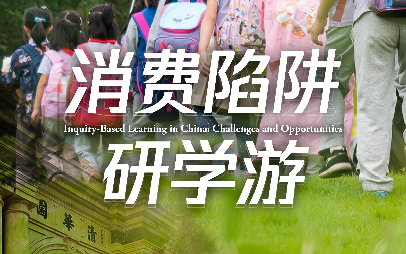 暑假研学游:是学生的素质培养?还是家长的智商下降?