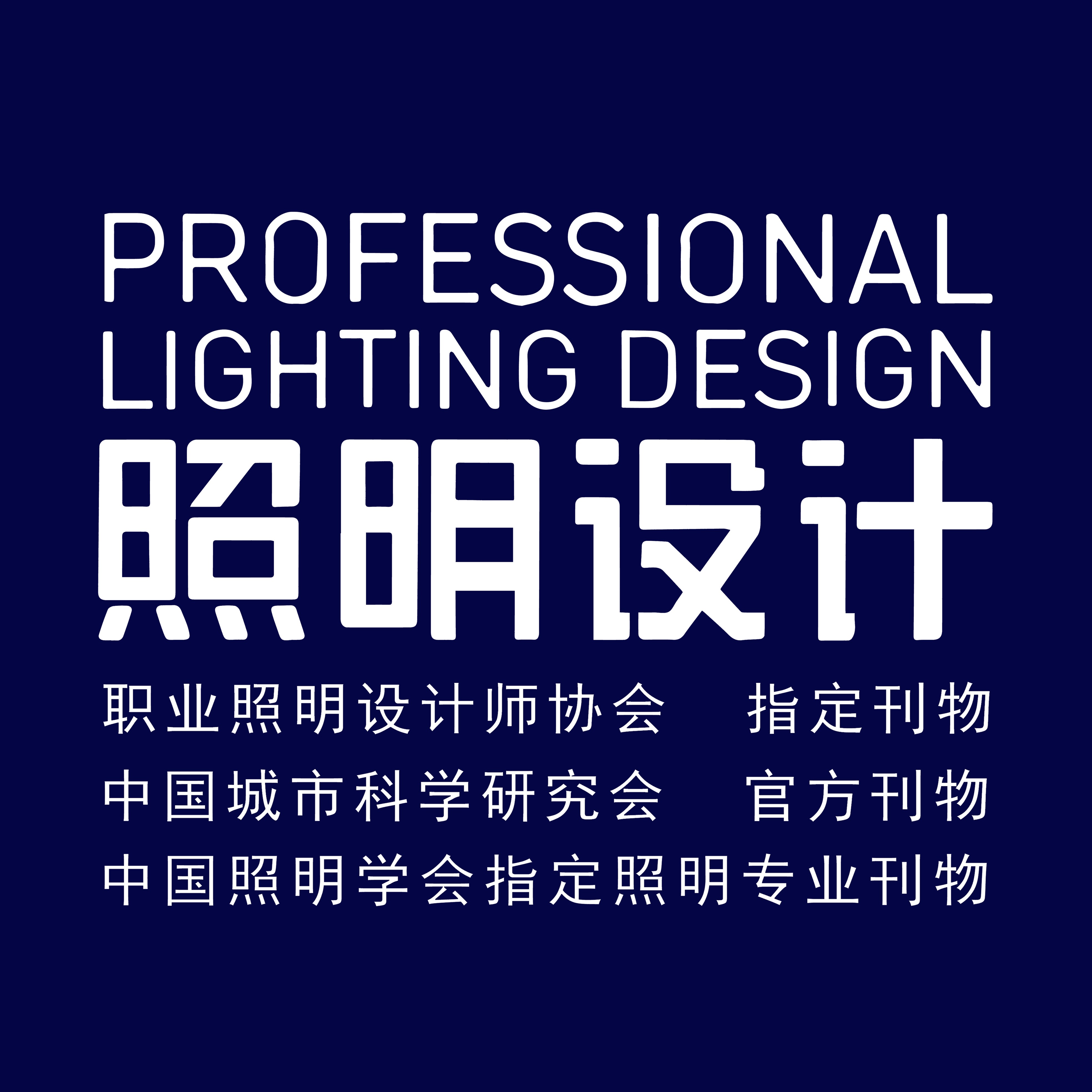 照明设计杂志 