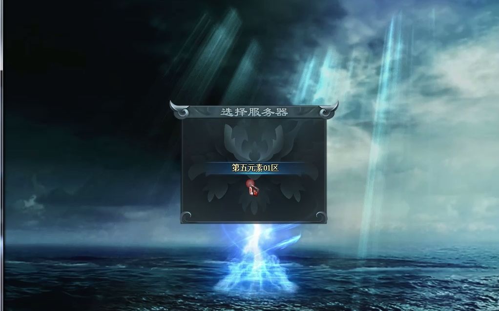 传奇私服-第五元素