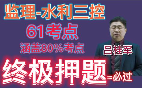 【监理押题】2022监理工程师-水利三控-吕桂军-终极押题61考点【...
