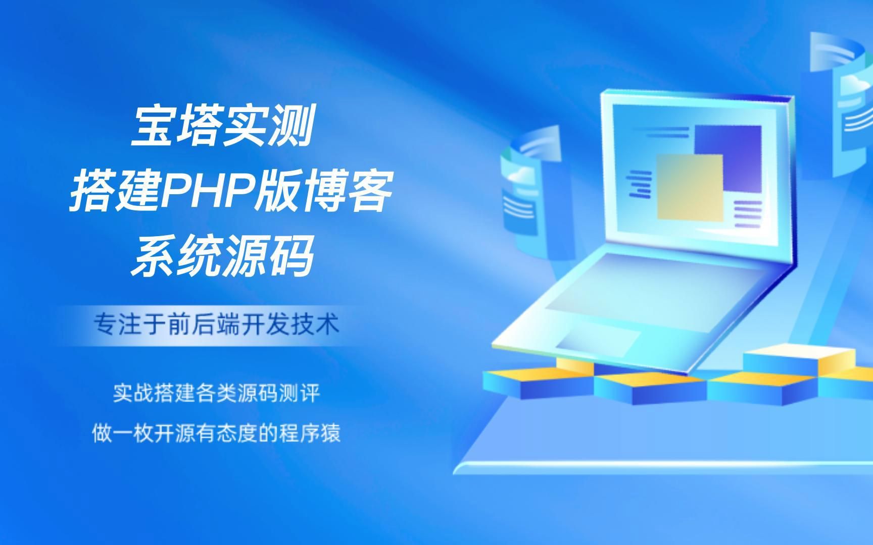 宝塔实测搭建PHP版博客系统源码