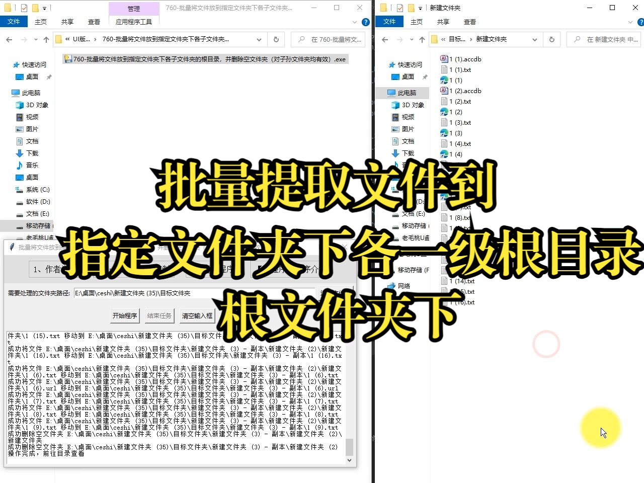 760-批量将文件放到指定文件夹下各子文件夹的根目录,并删除空文件...