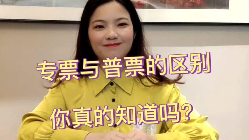 #税务筹划 普票和专票您真的懂吗?#财务 #创业 #金融 #泉州