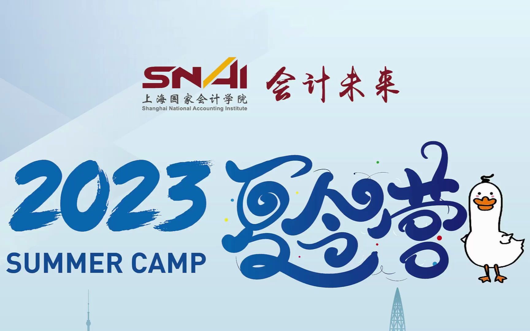 上海国家会计学院2023年夏令营活动报名进行中!线上线下均可参与,...