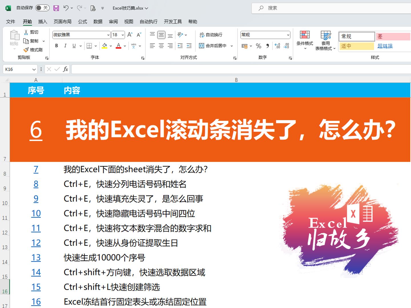 Excel小技巧006:如何隐藏或恢复表格的滚动条