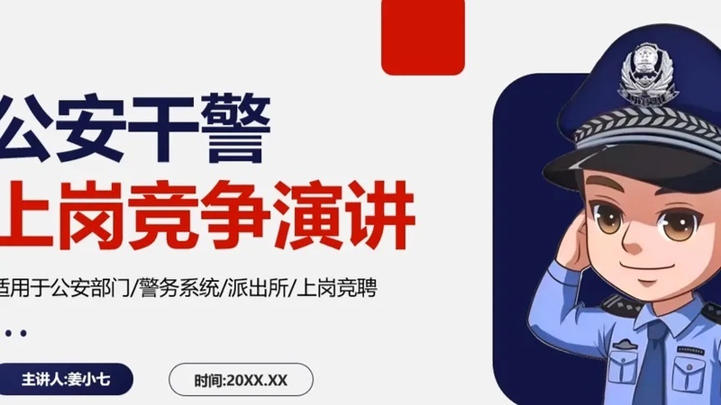 大气简约公安干警上岗竞争演讲PPT模板
