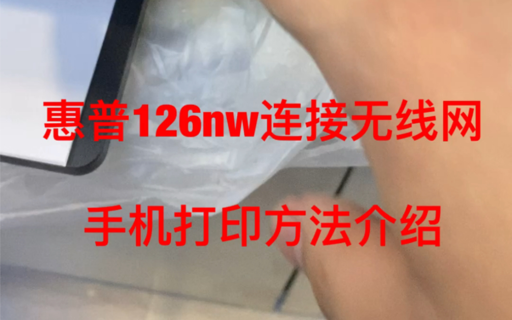 惠普126nw配置无线网和手机打印方法