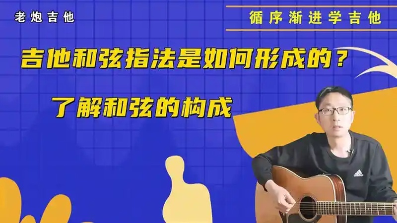 学吉他不仅要学会按和弦,来了解一下和弦指法是如何形成的