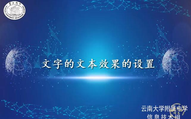 文字处理-文字的文本效果的设置