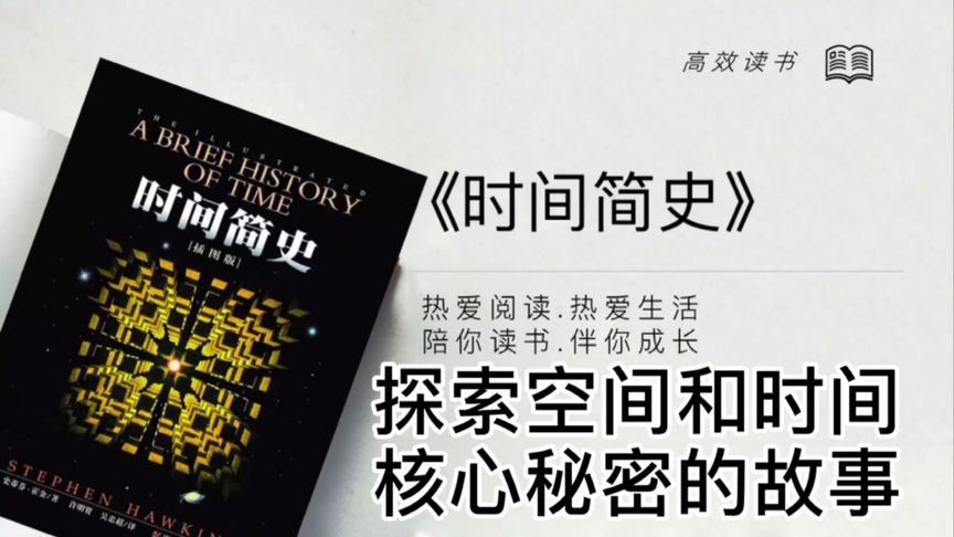 《时间简史》讲述探索空间和时间的故事!