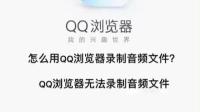 怎么用QQ浏览器录制语音文件