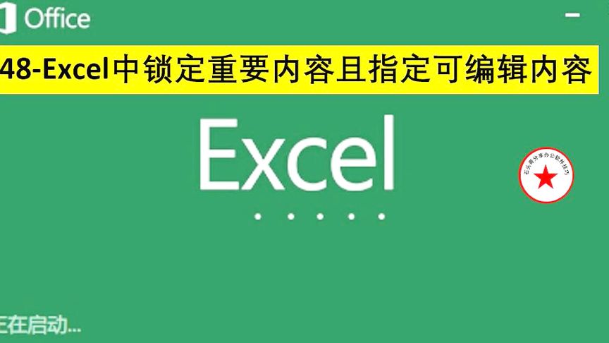 48-Excel中锁定重要内容且指定可编辑内容
