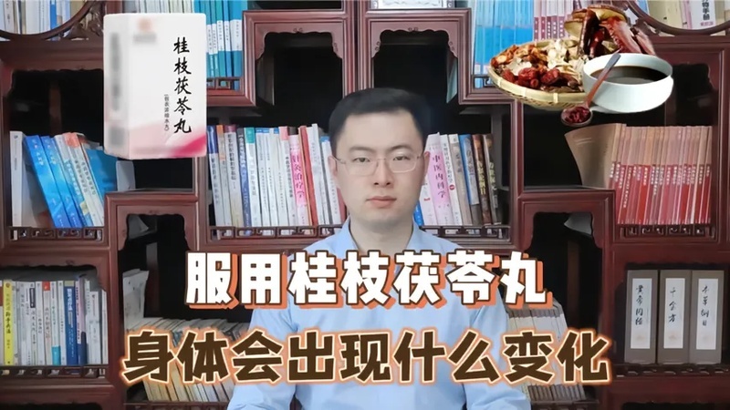 桂枝茯苓丸长期服用,身体会出现什么变化,中医告诉你!
