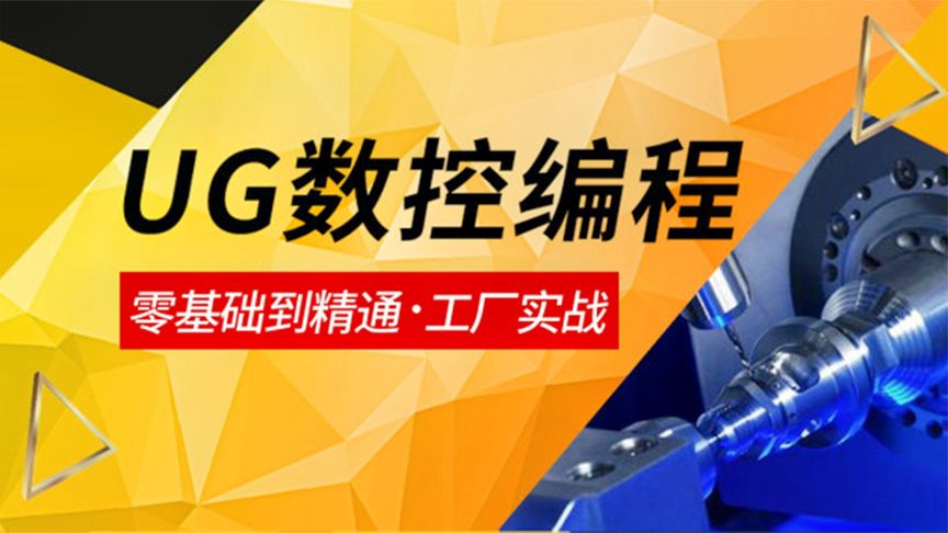 UG编程零基础到精通入门教程