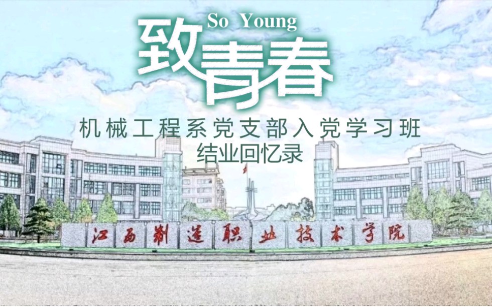 学院入党学习班结业典礼视频回忆录
