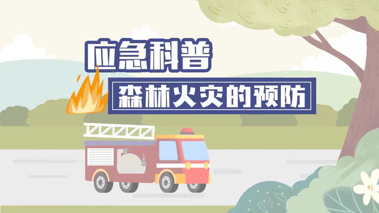 科普视频带你了解春季森林防火