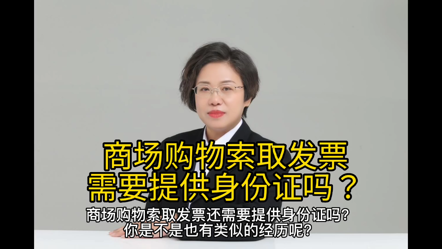 商场购物索取发票需要提供身份证吗?你是不是也有类似经历呢?