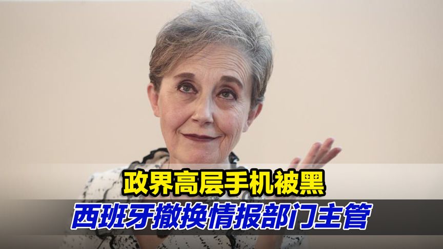 政界高层手机被黑,西班牙撤换情报部门主管
