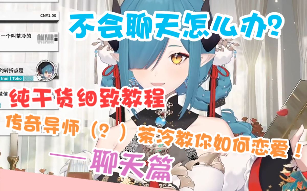 【茶冷】干货教程,但是情人节特供--聊天篇