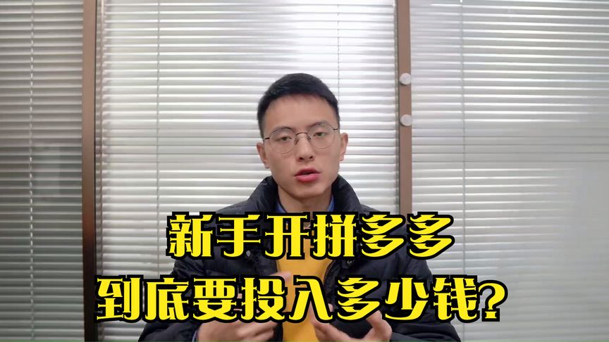 新手开拼多多网店,前期到底要投入多少钱?算完惊呆了