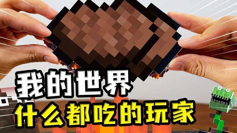 我的世界:什么都吃的玩家牙口好到咬苔石,还不放过粑粑