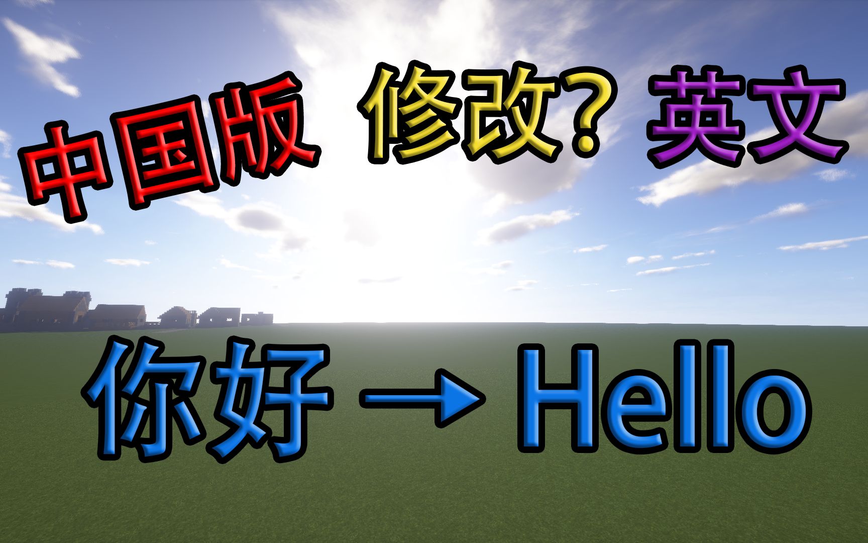 我的世界修改英文教程