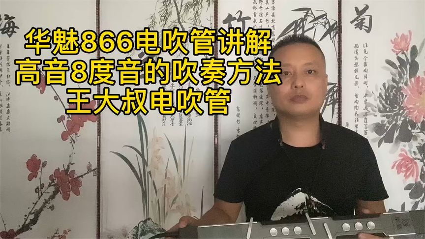 王大叔电吹管华魅866第四讲:笛子指法高八度音的吹奏方法