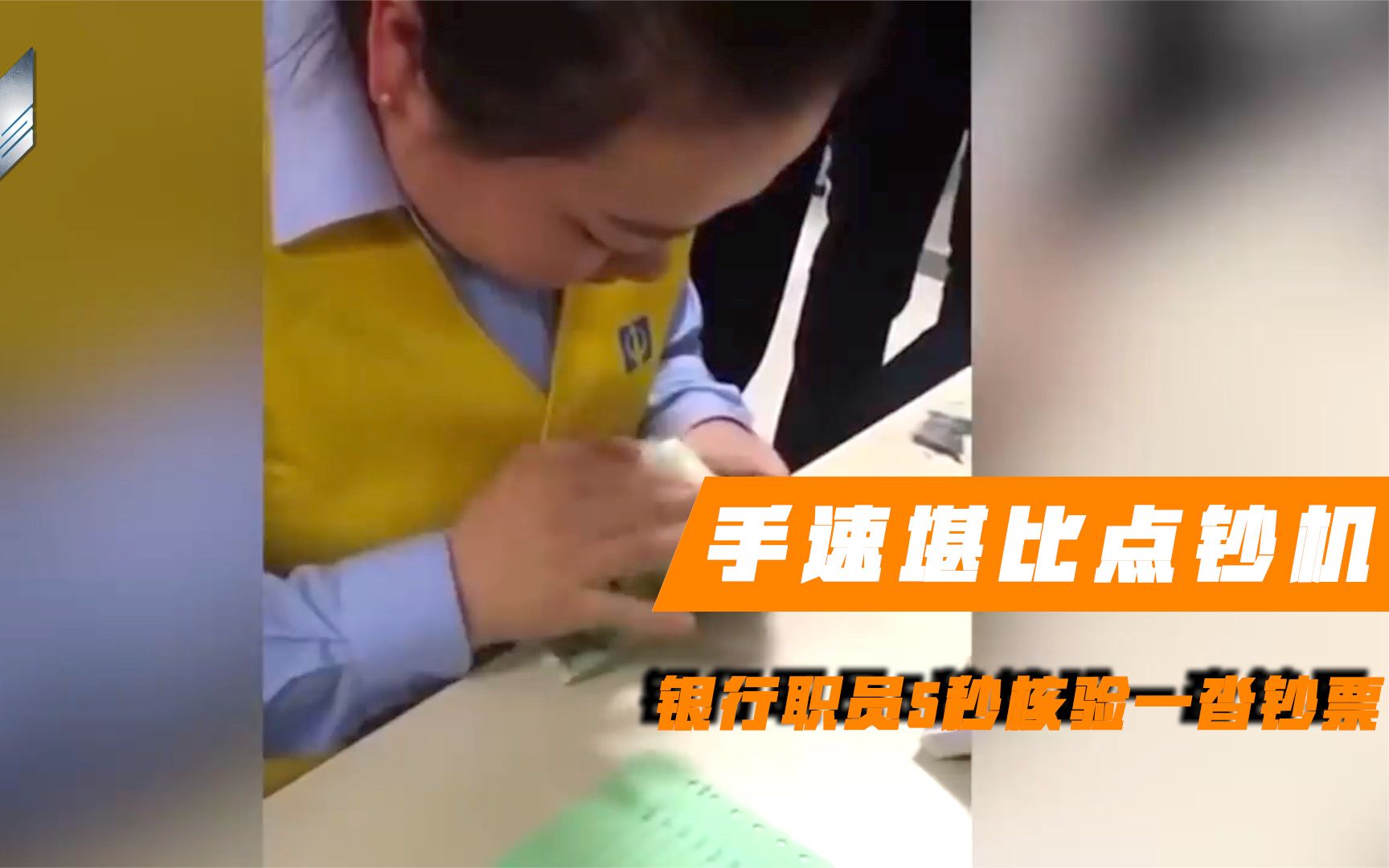 手速堪比点钞机!银行职员5秒核验一沓钞票,兼具“快准稳”