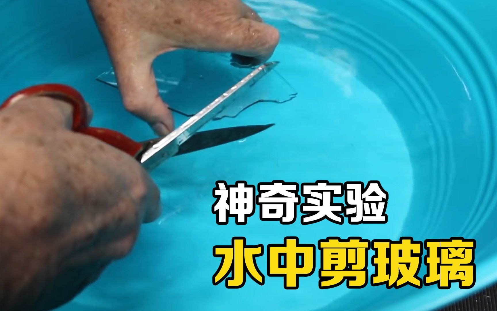 不可思议的科学现象,玻璃能像纸一样任意裁剪,你知道原理吗?