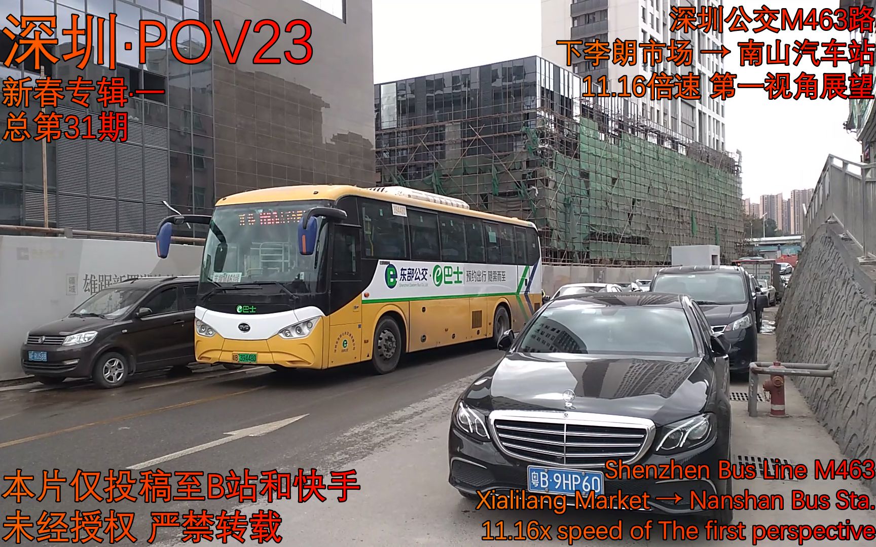 【深圳·POV23 新春特辑·一】新春专辑你也敢摇40? M463路/353路...