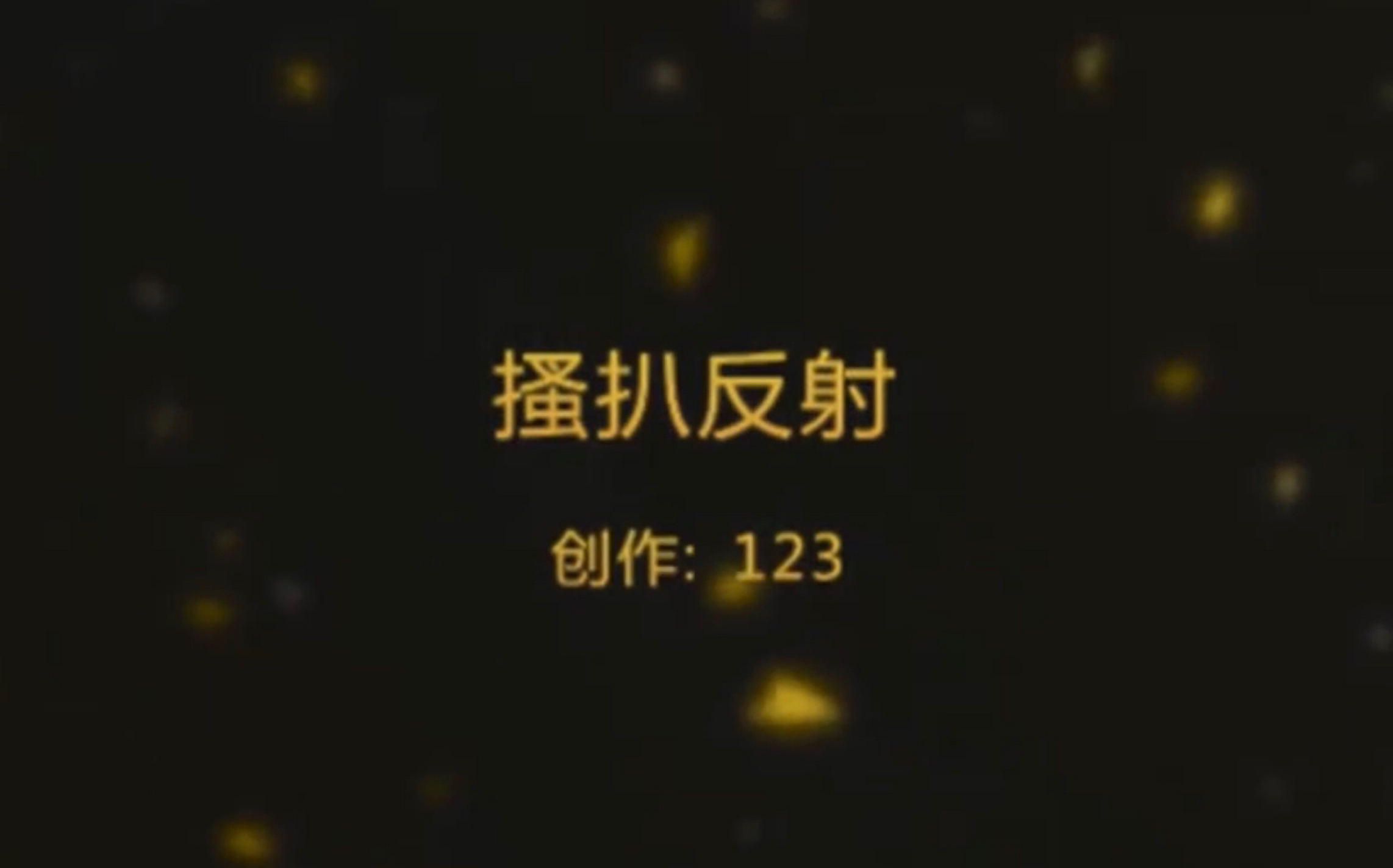 【生物教学视频】蛙的搔扒反射实验